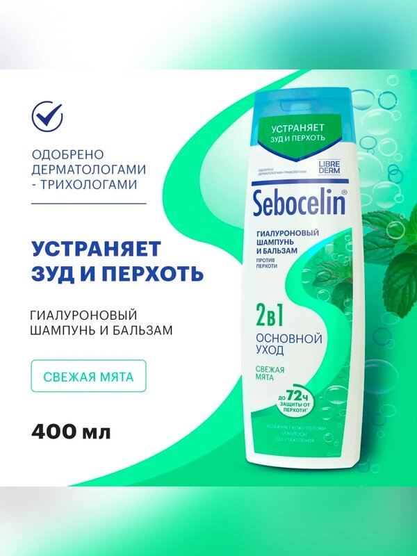 Гиалуроновый шампунь и бальзам Sebocelin 2 в 1 Свежая мята, против перхоти, 400 мл