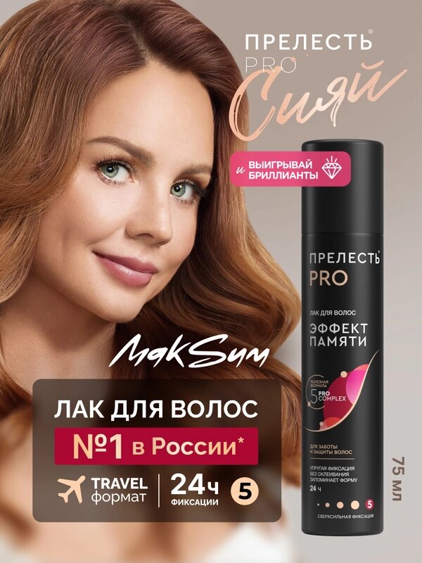 Лак для волос сверх сильная фиксация Прелесть Professional Эффект памяти, 75 мл