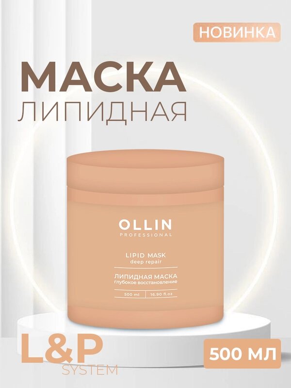 Липидная маска для волос L&P SYSTEM OLLIN PROFESSIONAL, 500 мл