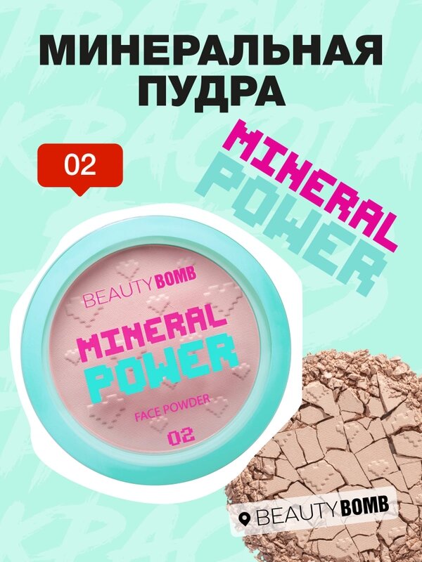Минеральная пудра BEAUTY BOMB Miner powder, тон 02