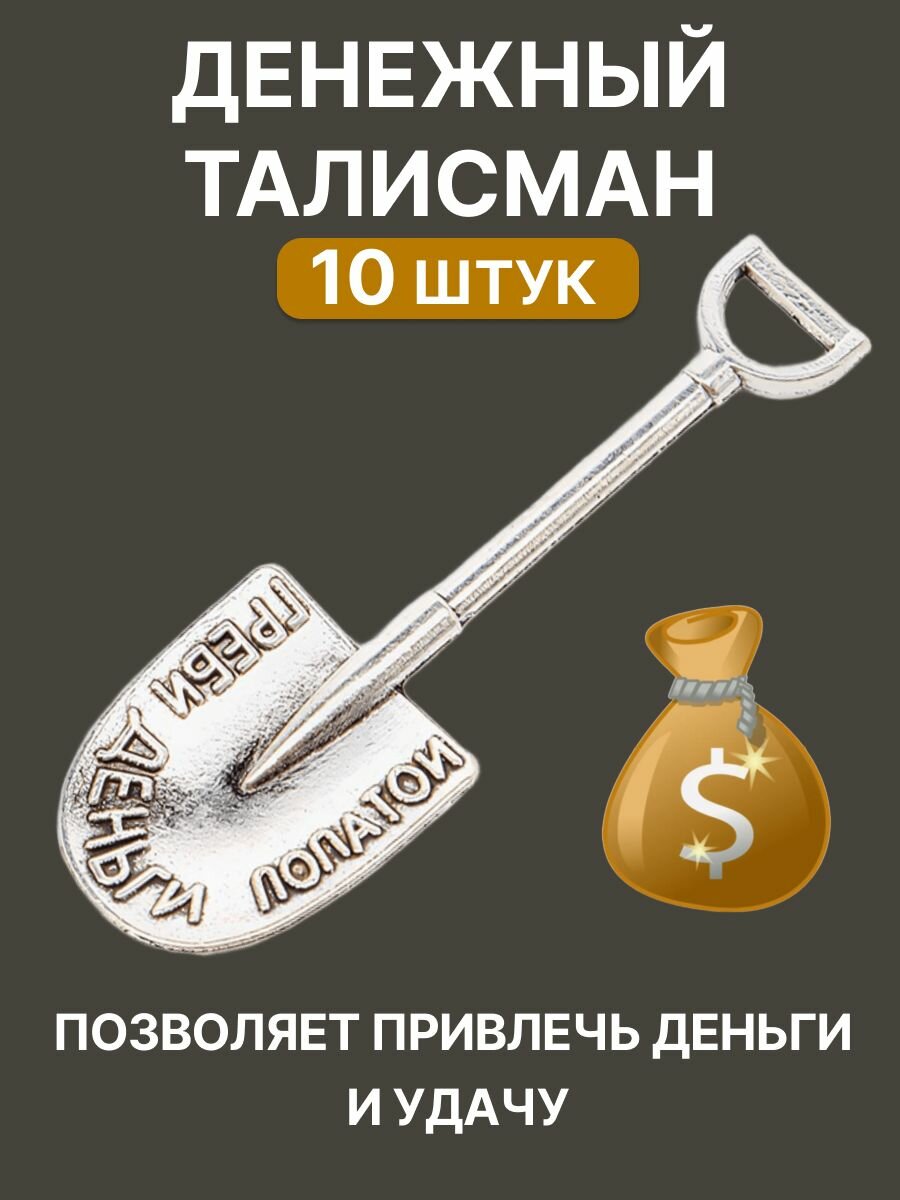 Денежный талисман Греби деньги лопатой / 10 штук / серебряный
