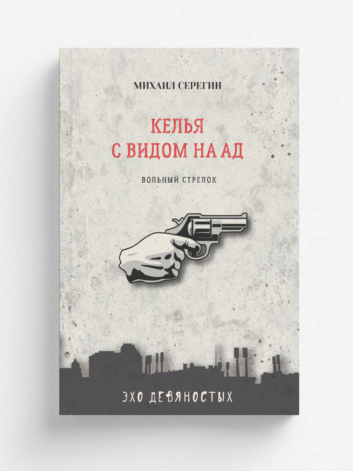 Келья с видом на ад