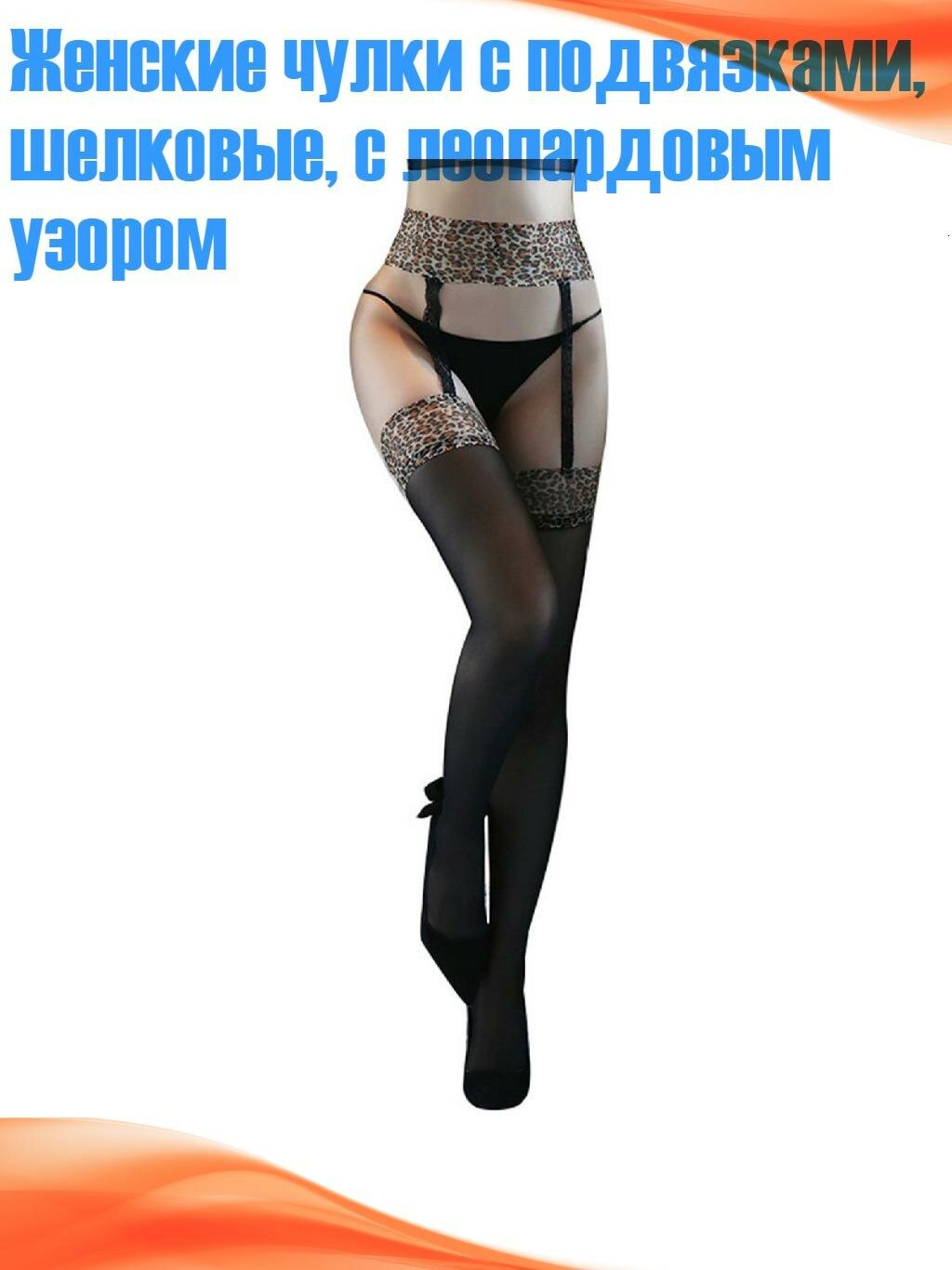 Женские чулки с подвязками, шелковые, с леопардовым узором