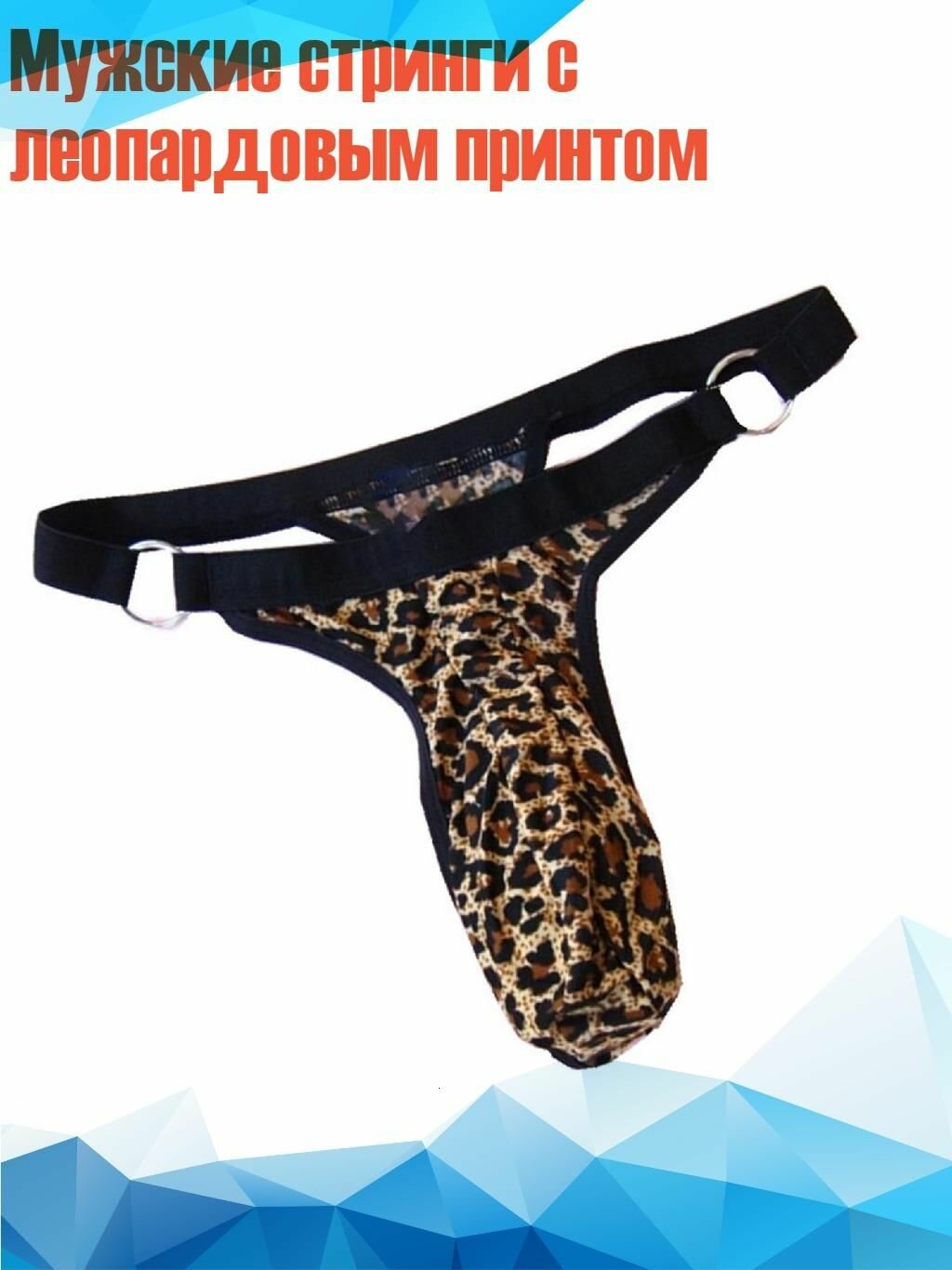 Мужские стринги с леопардовым принтом