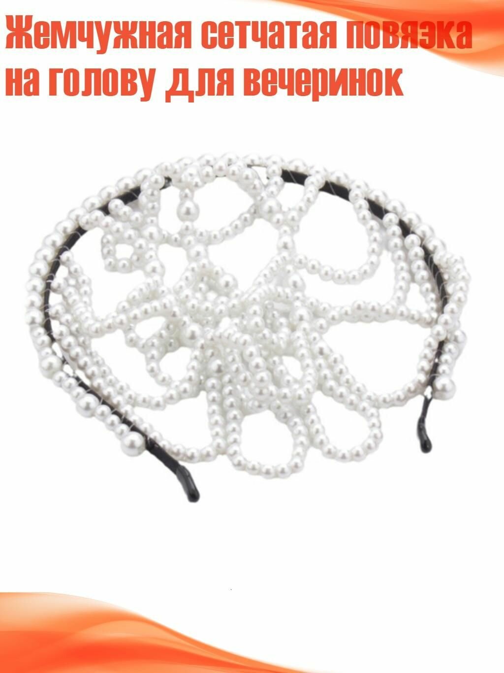 Жемчужная сетчатая повязка на голову для вечеринок