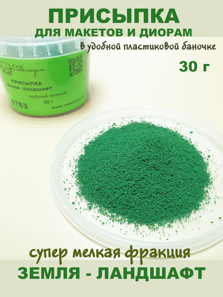 5763 присыпка для макетов и диорам, земля-ландшафт, 30 г, глубокий зеленый, СВ модель