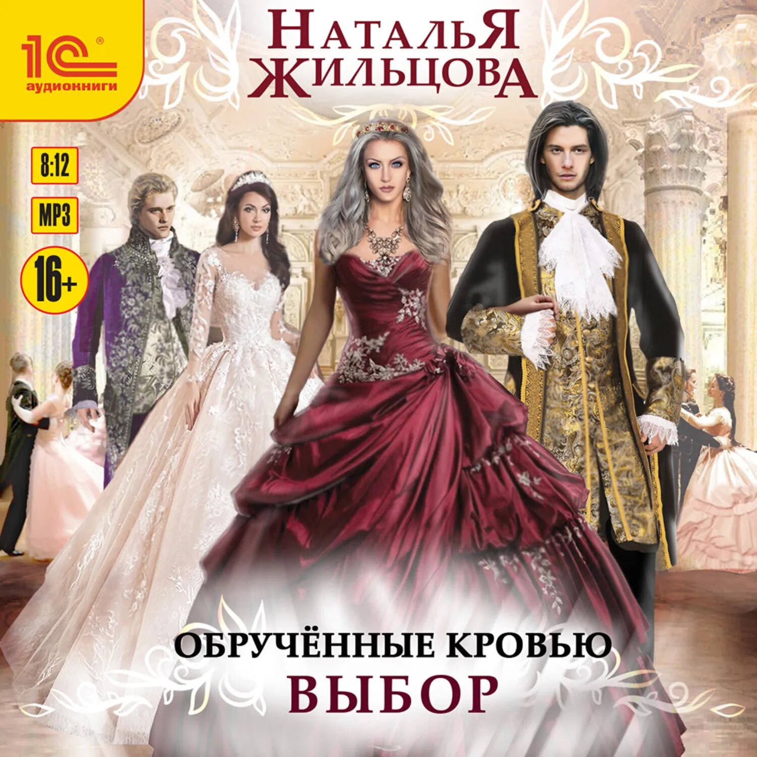 Обрученные кровью. Выбор [Аудиокнига]