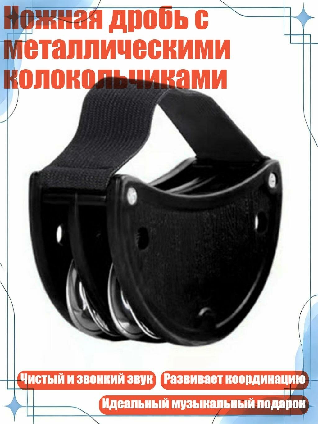 Ножная дробь с металлическими колокольчиками, Черный