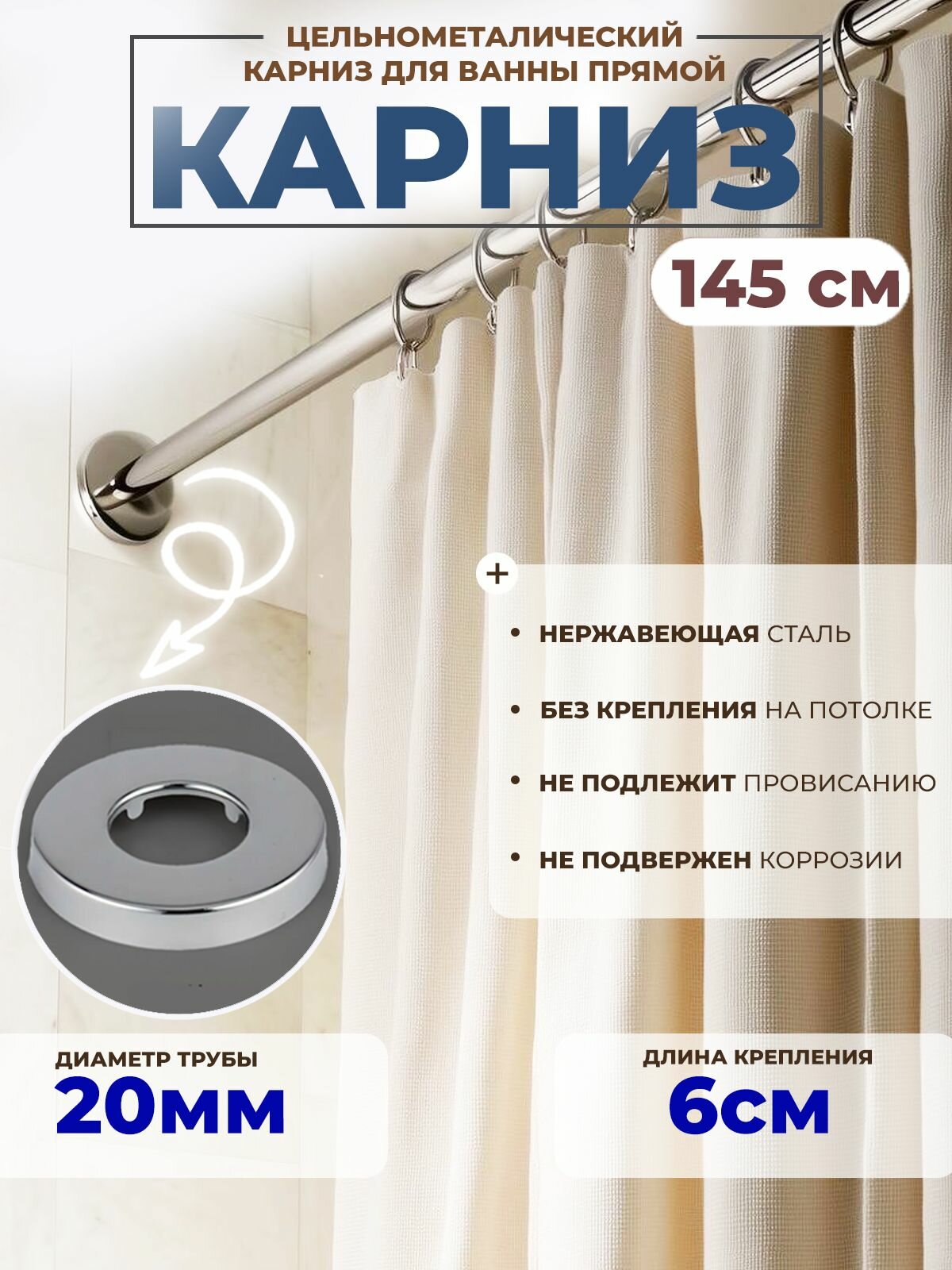 Карниз для ванной 145 см Цилиндр/прямой усиленный (штанга 20 мм, крепление 6 см), нержавеющая сталь