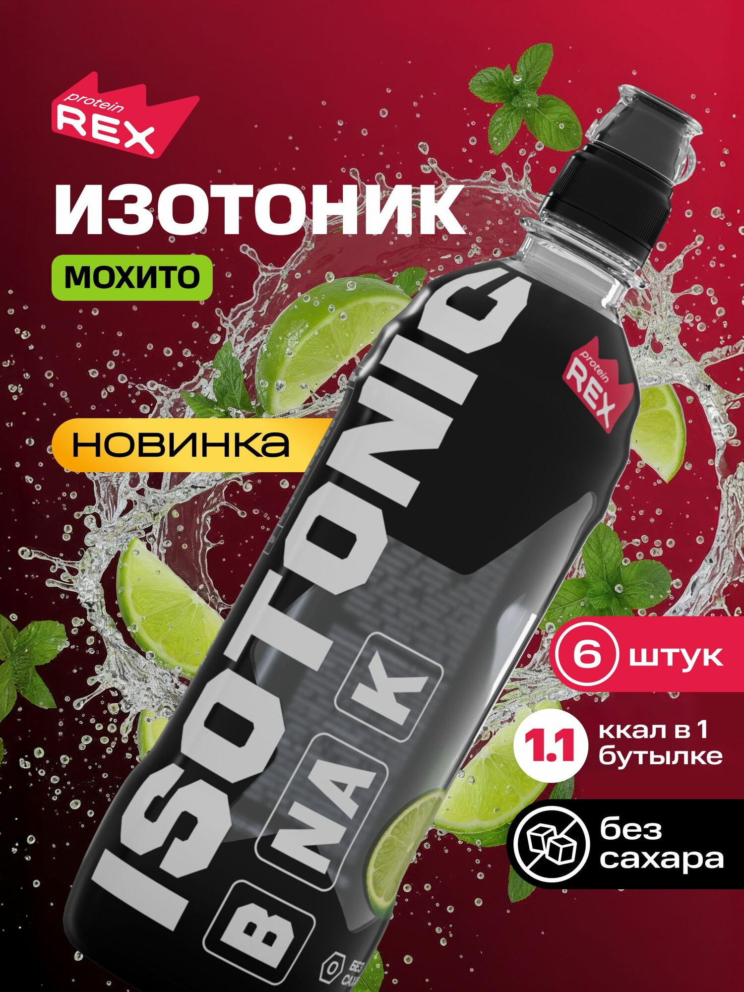 Изотоник спортивный напиток без сахара ProteinRex "Мохито", 6 шт x 500 мл