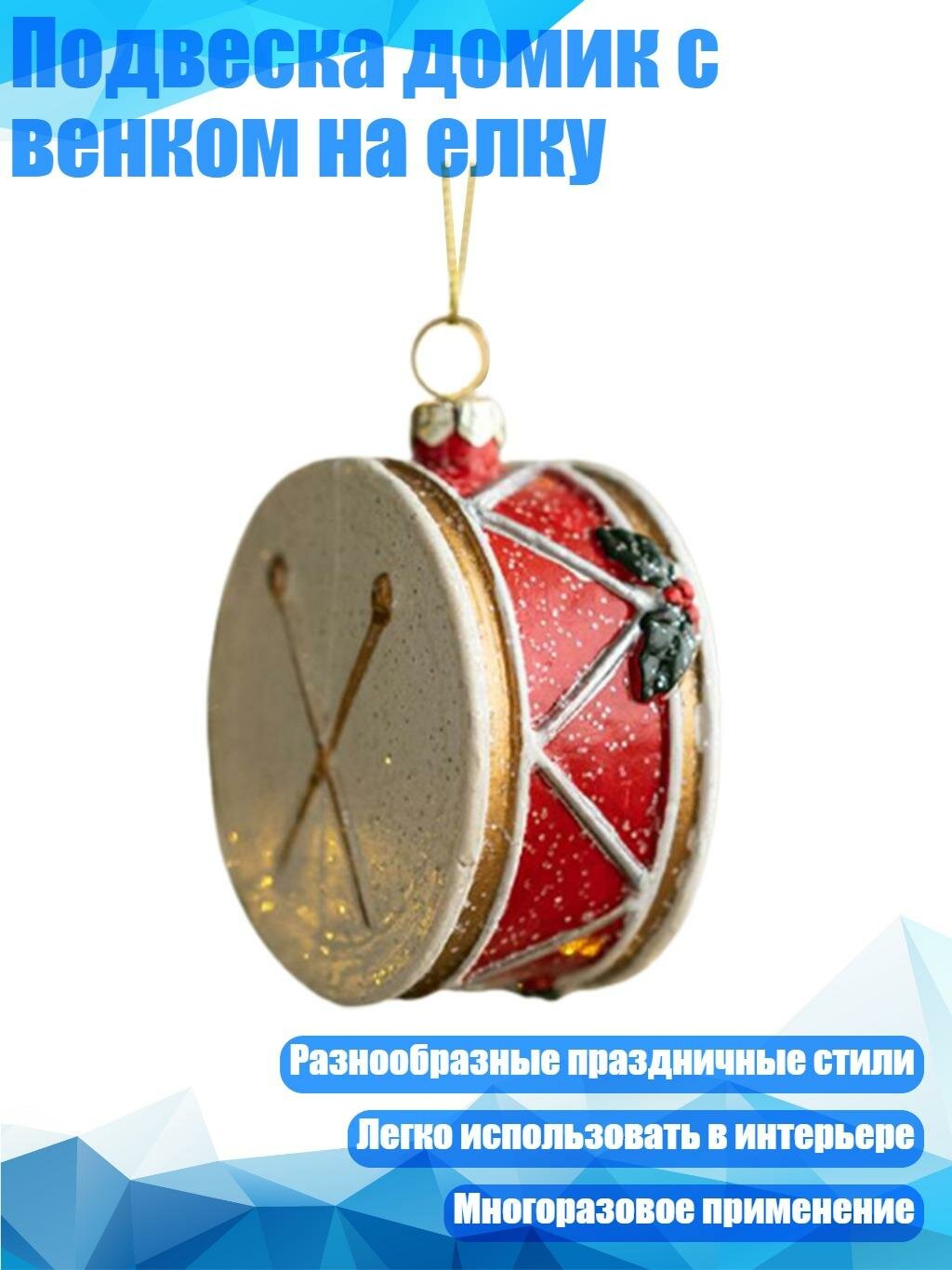 Подвеска домик с венком на елку, барабан
