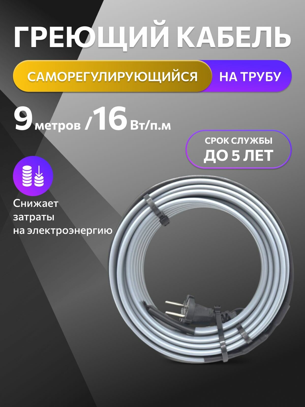 Греющий саморегулирующийся кабель на трубу DECKER - 16Вт/м (9м. комплект)