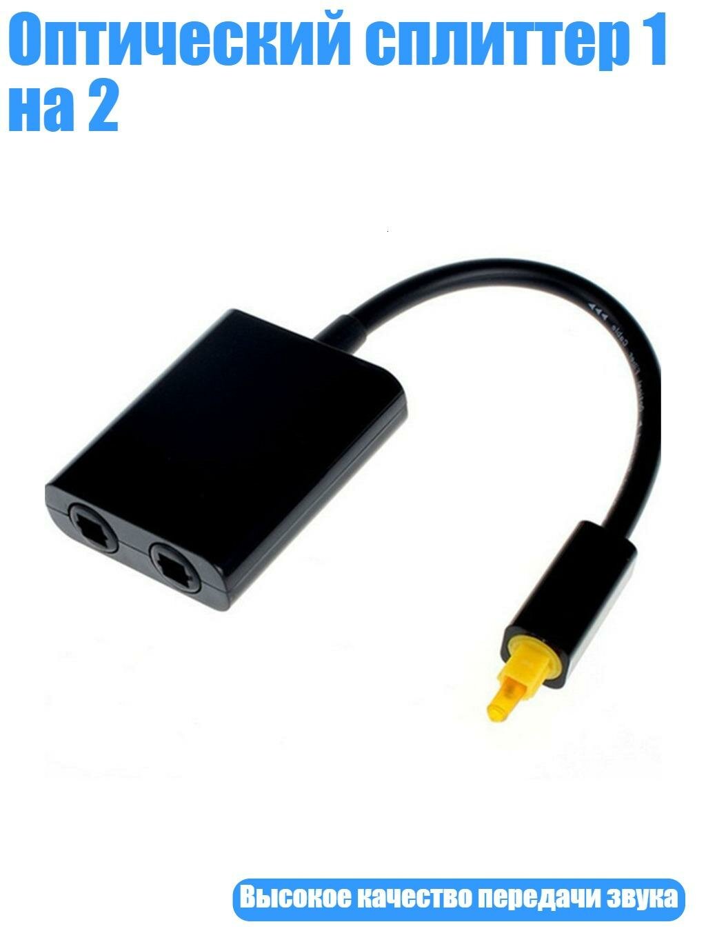 Оптический сплиттер 1 на 2, Черный