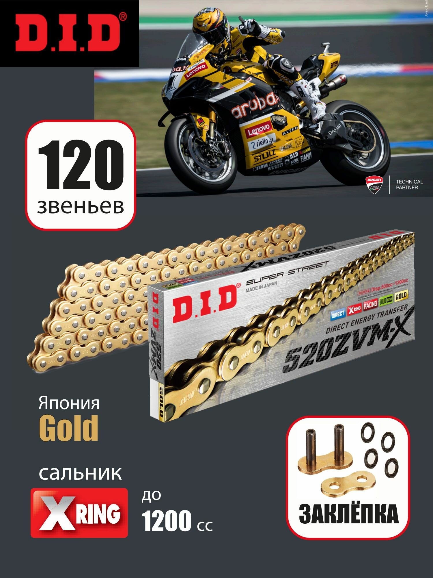 Цепь DID 520 ZVM-X - 120 звеньев Gold, усиленная