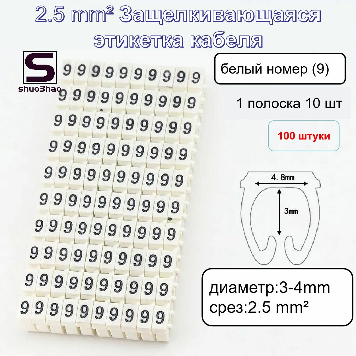 Набор белый маркеров с цифровой нумерацией для кабелей, 100 штук, 2.5 мм, для маркировки трубок