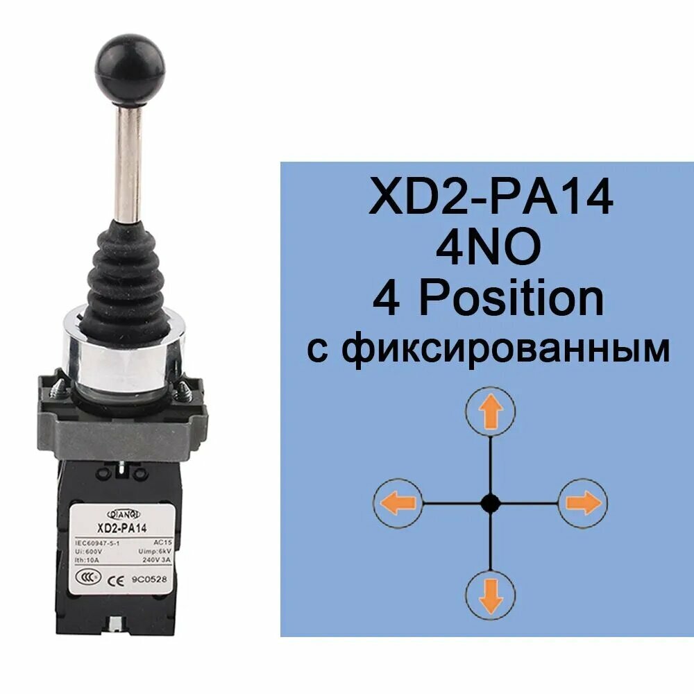 XD2-PA14,4-х позиционный кулисный джойстик с защелкой,4NO 4 позиции