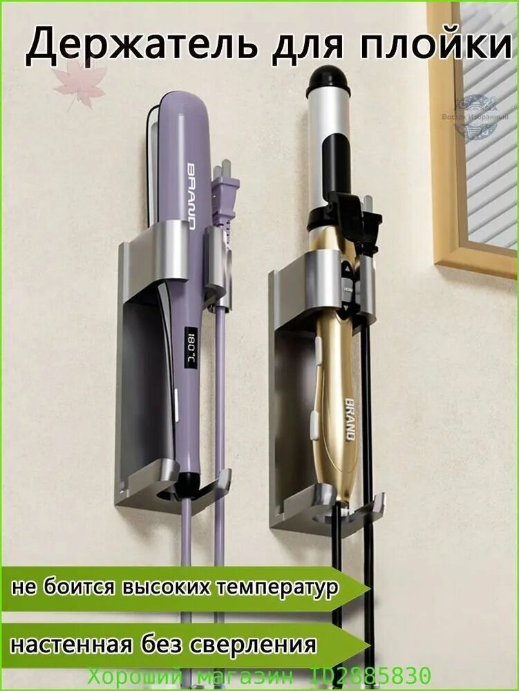 Держатель для ванной комнаты "стеновой держатель для плойки; держатель для плойки; Органайзер для щипцов для завивки и шин , Надежно крепится к стене , Не боится высокой температуры", 1 шт