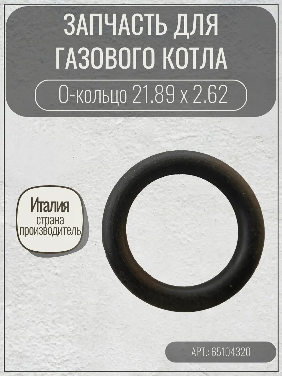 О-кольцо 21.89X2.62 (65104320)