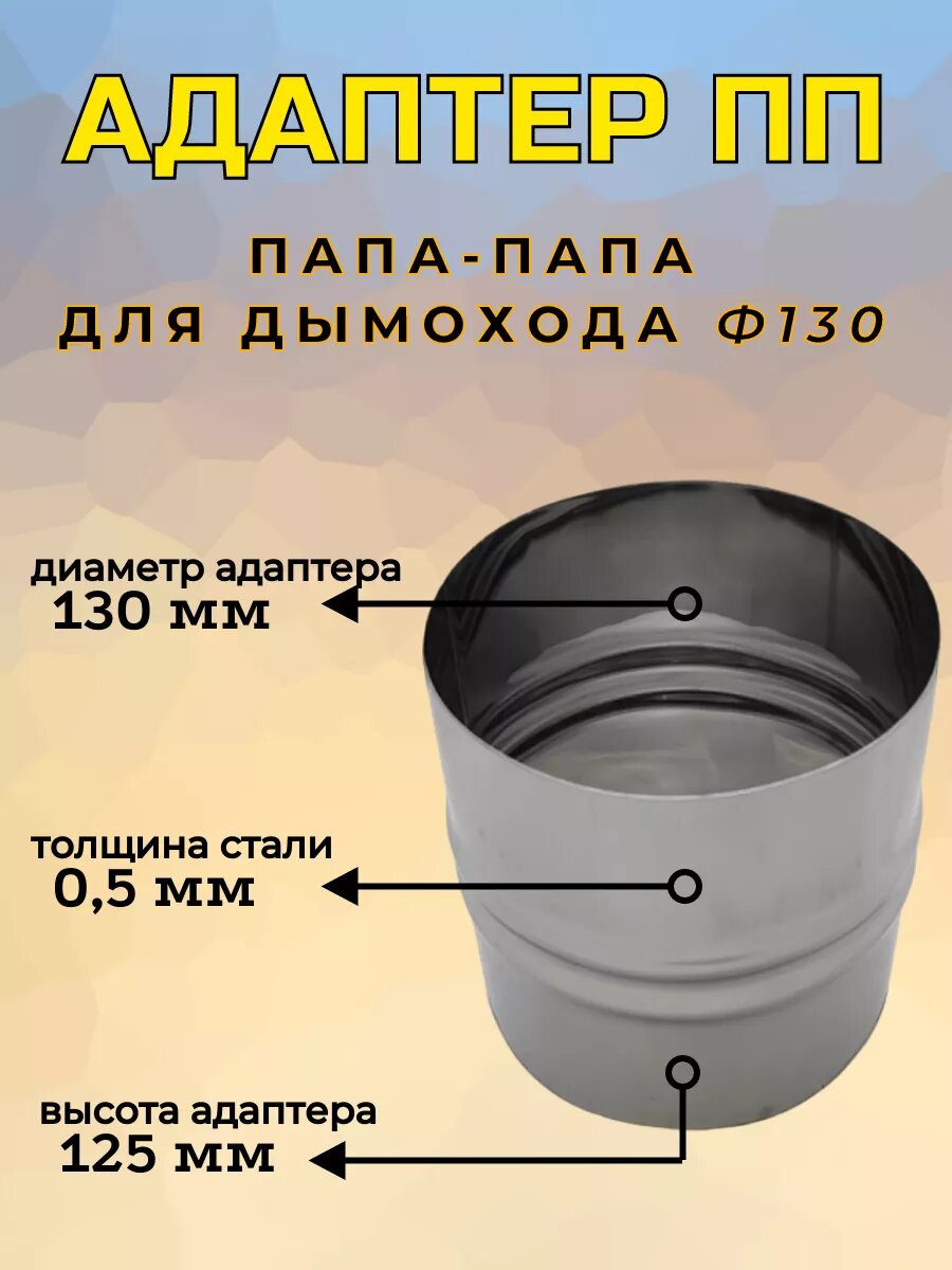 Адаптер для дымохода ПП Ф 130 (430/0,5)