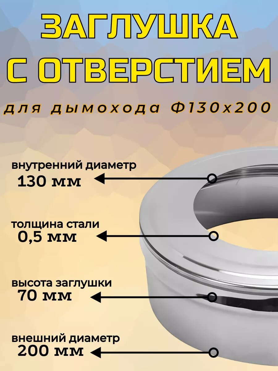 Заглушка с отверстием Ф 130х200 (430/0,5)