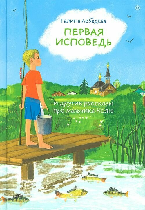 Первая исповедь и другие рассказы про мальчика Колю. Лебедева Галина. Сретенский монастырь, Москва