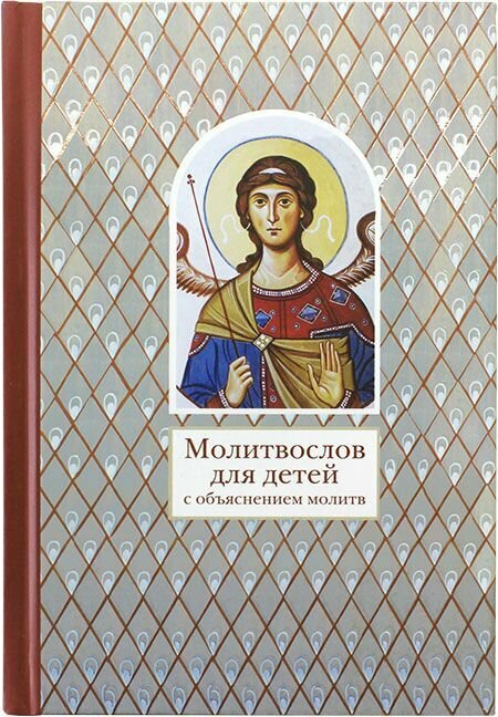 Молитвослов для детей с объяснением молитв. Никея, Москва