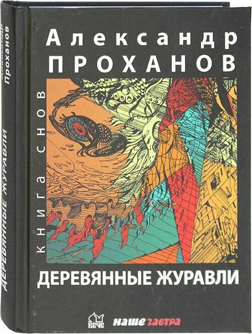 Деревянные журавли. Русский. Повести. Проханов Александр Андреевич. Вече, Москва