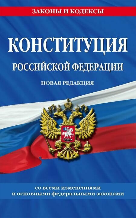 Конституция Российской Федерации. Новая редакция со всеми изменениями и основными федеральными законами на 2023 год. Эксмо, Москва