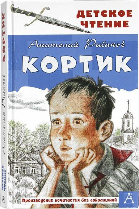 Кортик. Повесть. Рыбаков Анатолий Наумович. АСТ, Москва