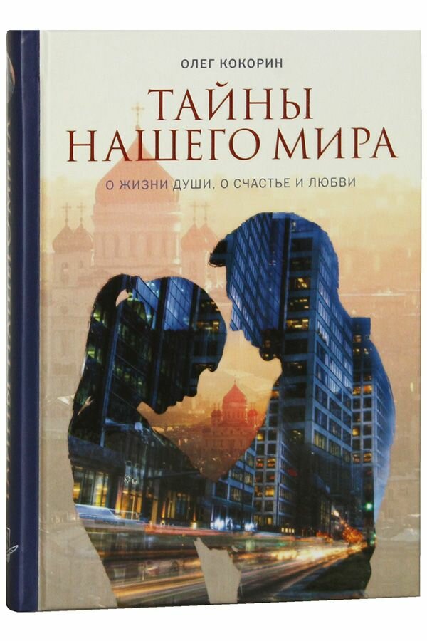 Тайны нашего мира. О жизни души, о счастье и любви. Кокорин Олег. Летопись, Москва
