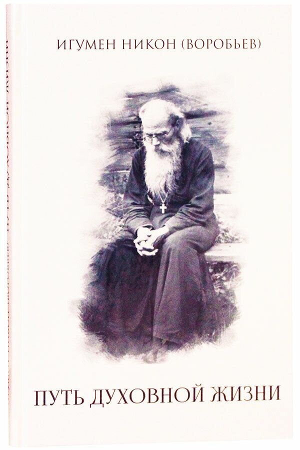 Путь духовной жизни. Никон (Воробьев), игумен. Алавастр