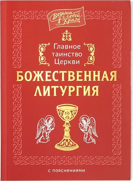 Главное таинство Церкви. Божественная литургия с пояснениями. Сретенский монастырь, Москва