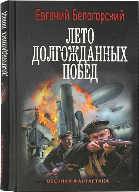 Лето долгожданных побед. АСТ, Москва