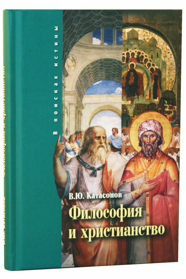 Философия и христианство. Полемические заметки непрофессионала . Катасонов Валентин Юрьевич. Библиотека РЭО им. С. Ф. Шарапова