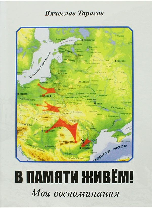 В памяти живем! Мои воспоминания. Народный Союз, Рязань
