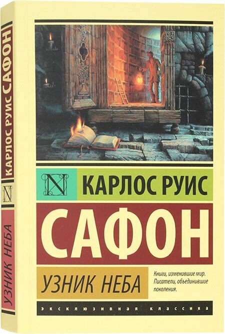 Узник Неба. Роман. Сафон Карлос Руис. АСТ, Москва