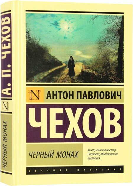Черный монах. Чехов Антон Павлович. АСТ, Москва