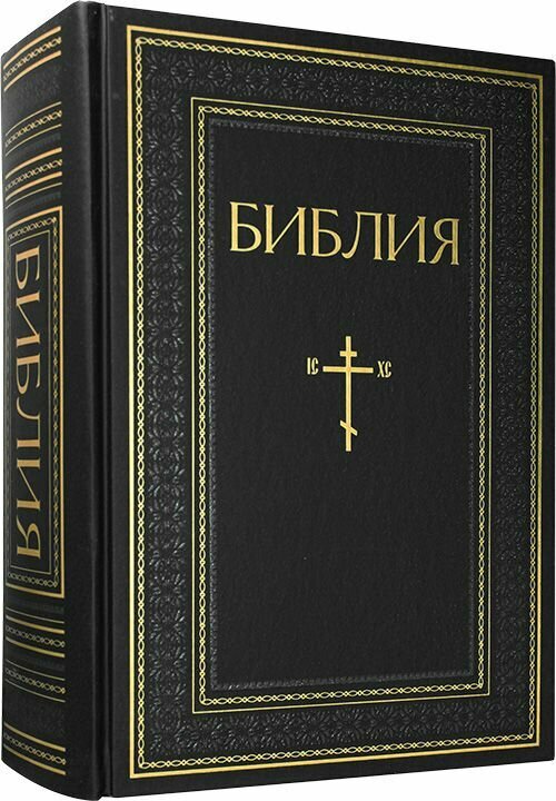 Библия. Книги Священного Писания Ветхого и Нового Завета. Полное издание с неканоническими книгами. Эксмо, Москва