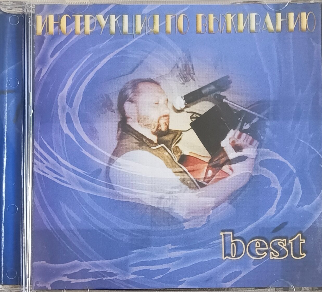 Инструкция по выживанию. Бест ( CD-R)