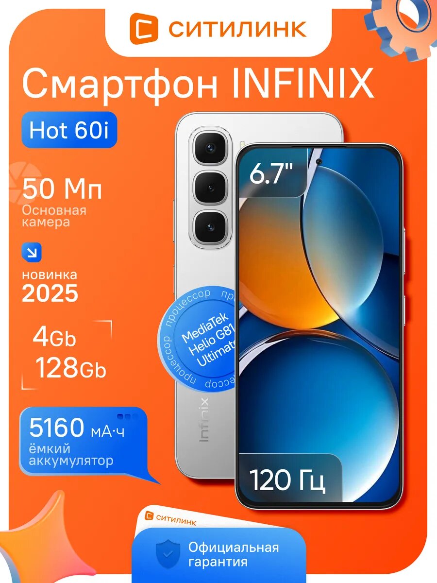 Смартфон INFINIX Hot 60i X6728 4/128Gb, экран 6.7" IPS 120Гц, 50Мп камера, NFC, АКБ 5160мАч, серебристый титан