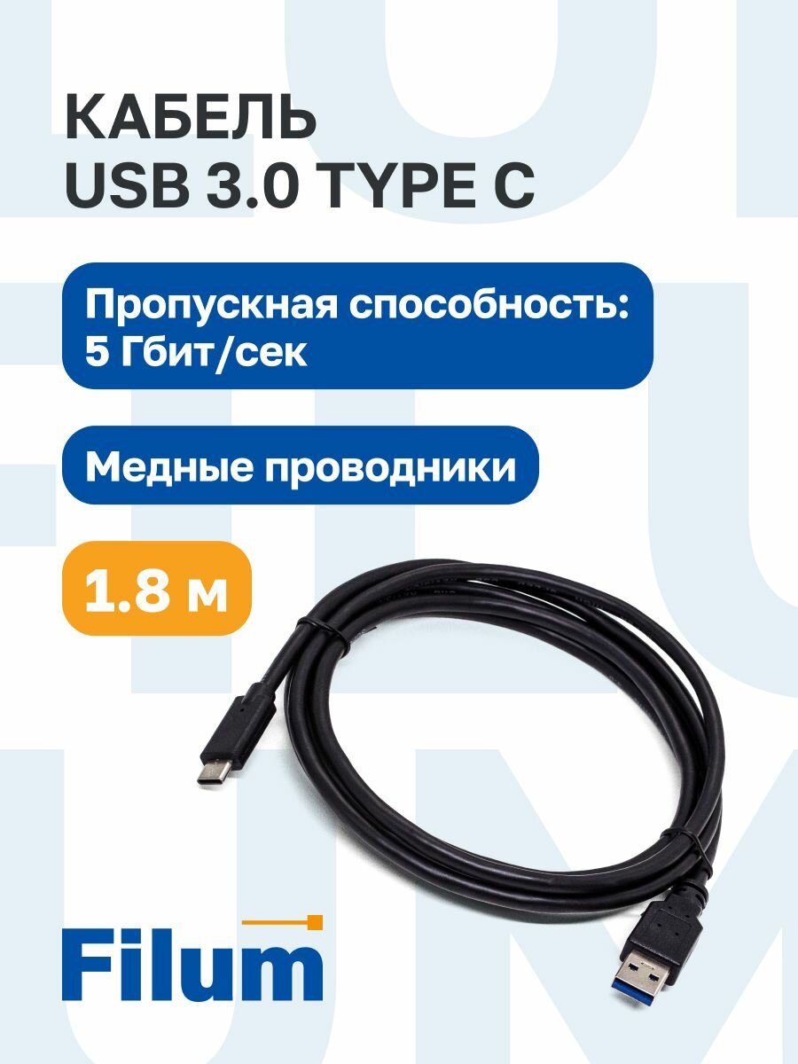 Кабель интерфейсный USB 3.0 Filum FL-C-U3-AM-CM-1.8M