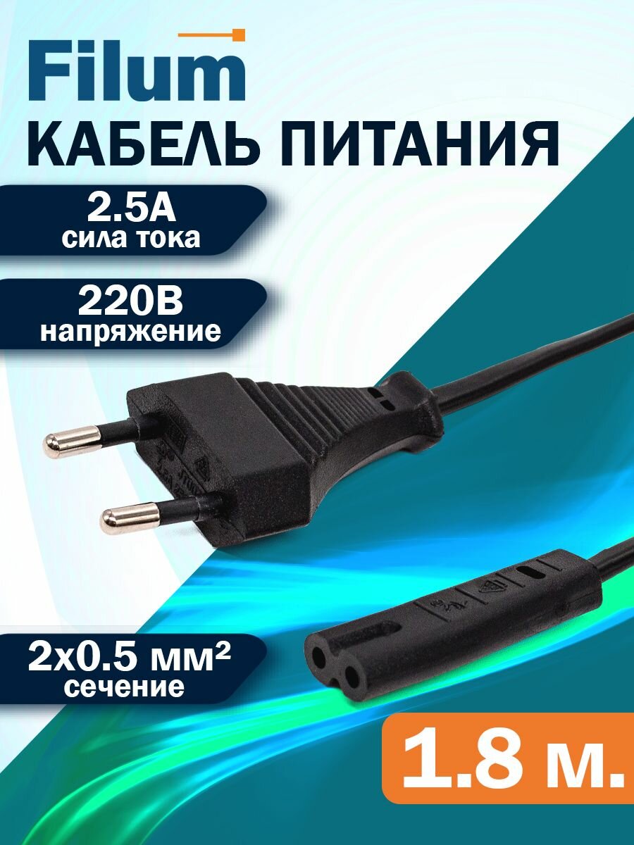 Кабель питания Filum CEE 7/16- С7, 1.8м, /FL-PC2.5-EU-C7-1.8M/