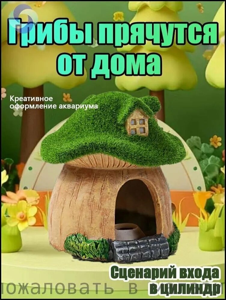Домик грот для рыбок зеленый гриб со мхом декорация в аквариум