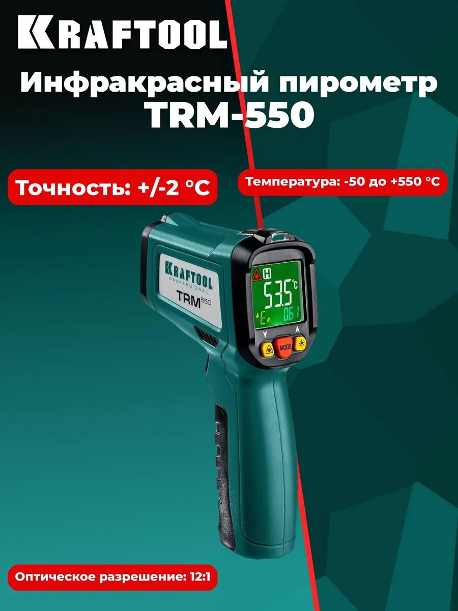 Пирометр инфракрасный Kraftool 45705-550, бесконтактный термометр, оптический прицел