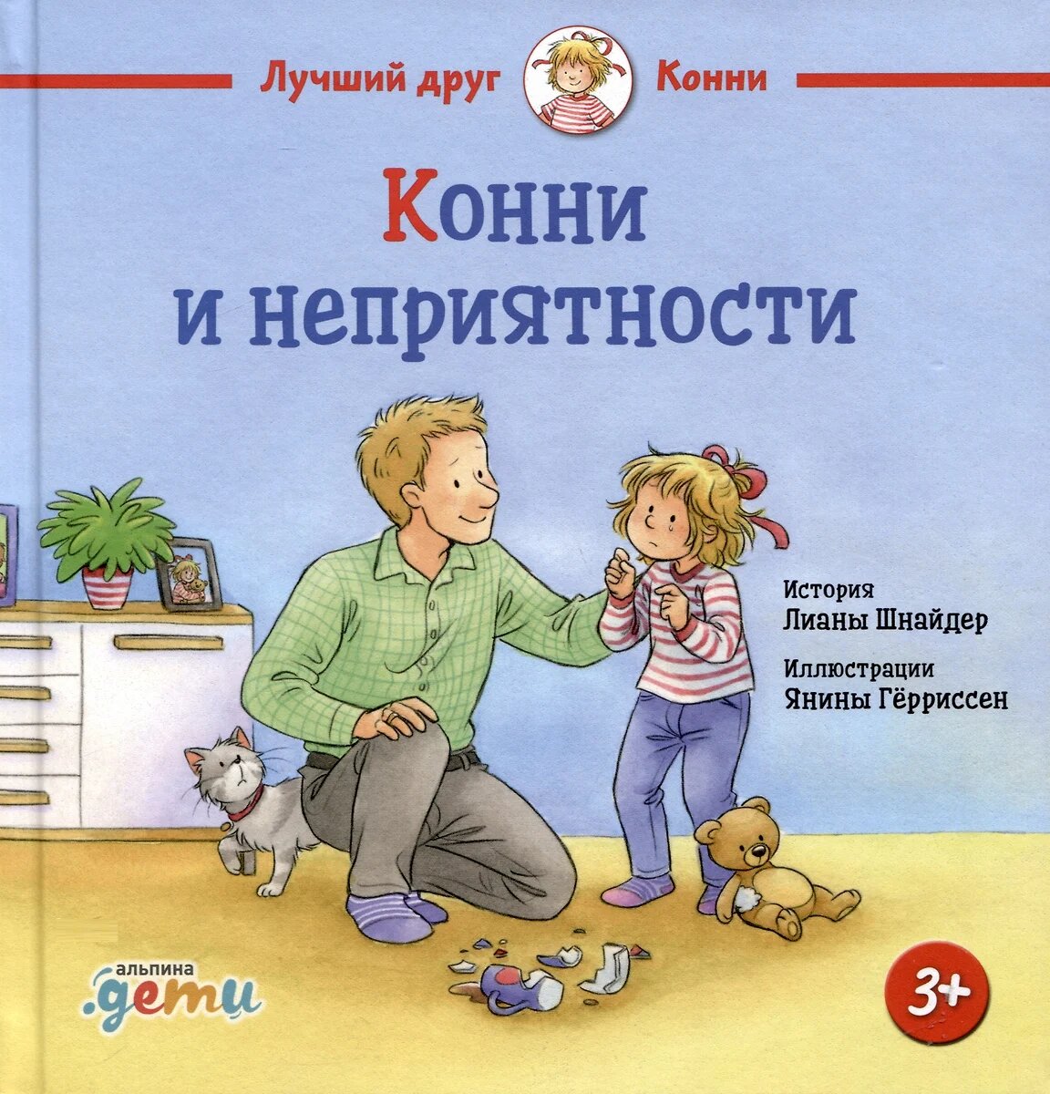 Книга Альпина Паблишер Конни и неприятности. Твердый переплет. Шнайдер Л, 2024 год