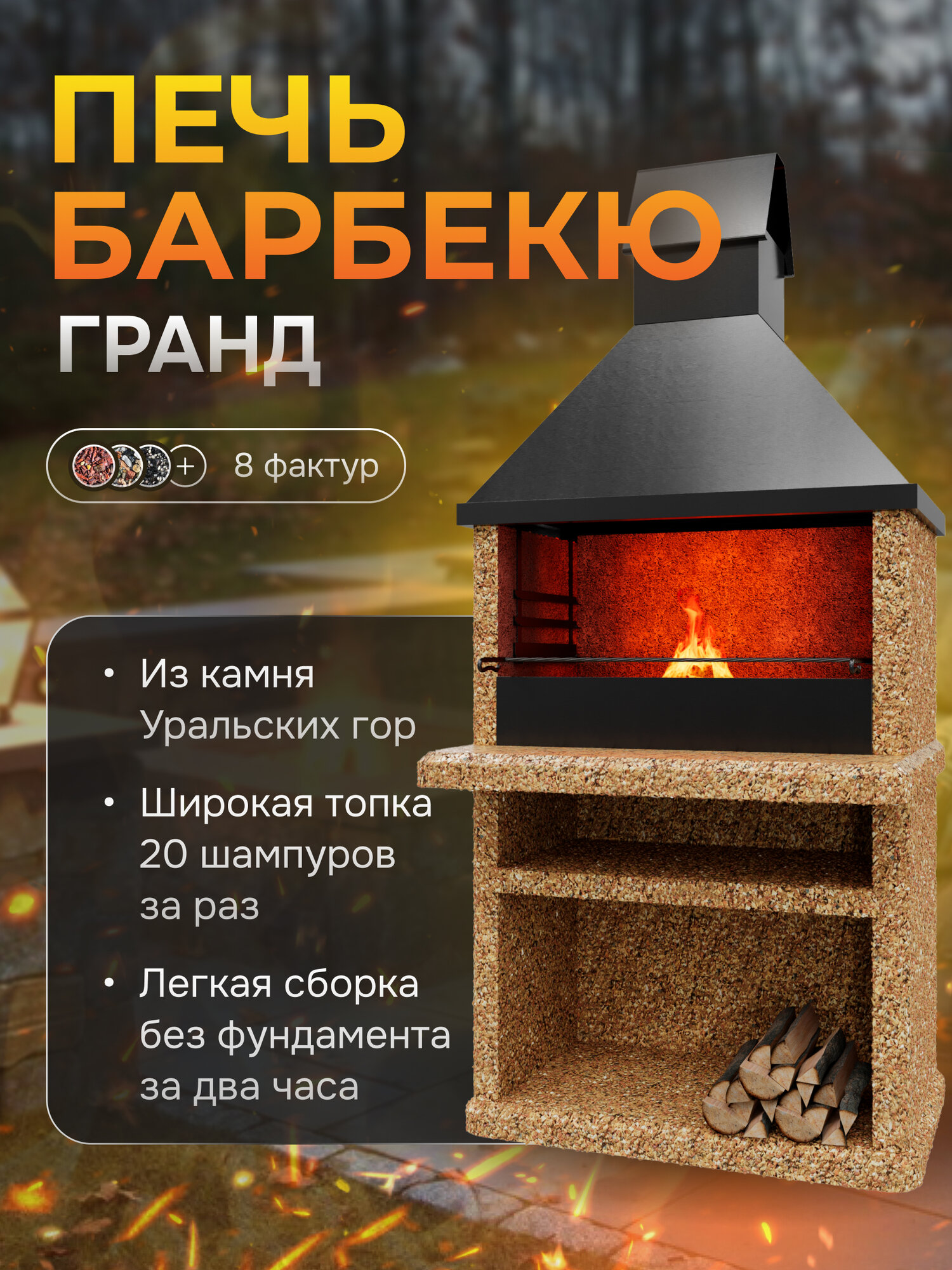 Печь-Мангал Люксбетон Гранд, 70х110х210, с топкой 82, фактура Золотая осень