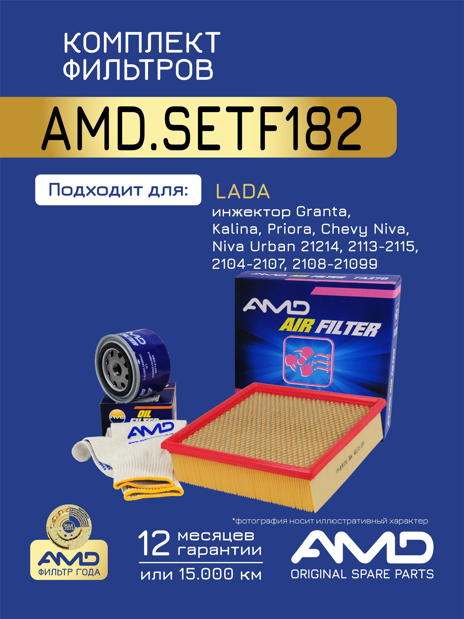 Комплект фильтров для LADA инжектор Granta, Kalina, Priora, Chevy Niva, Niva Urban 21214,2113-2115,2104-2107,2108-21099