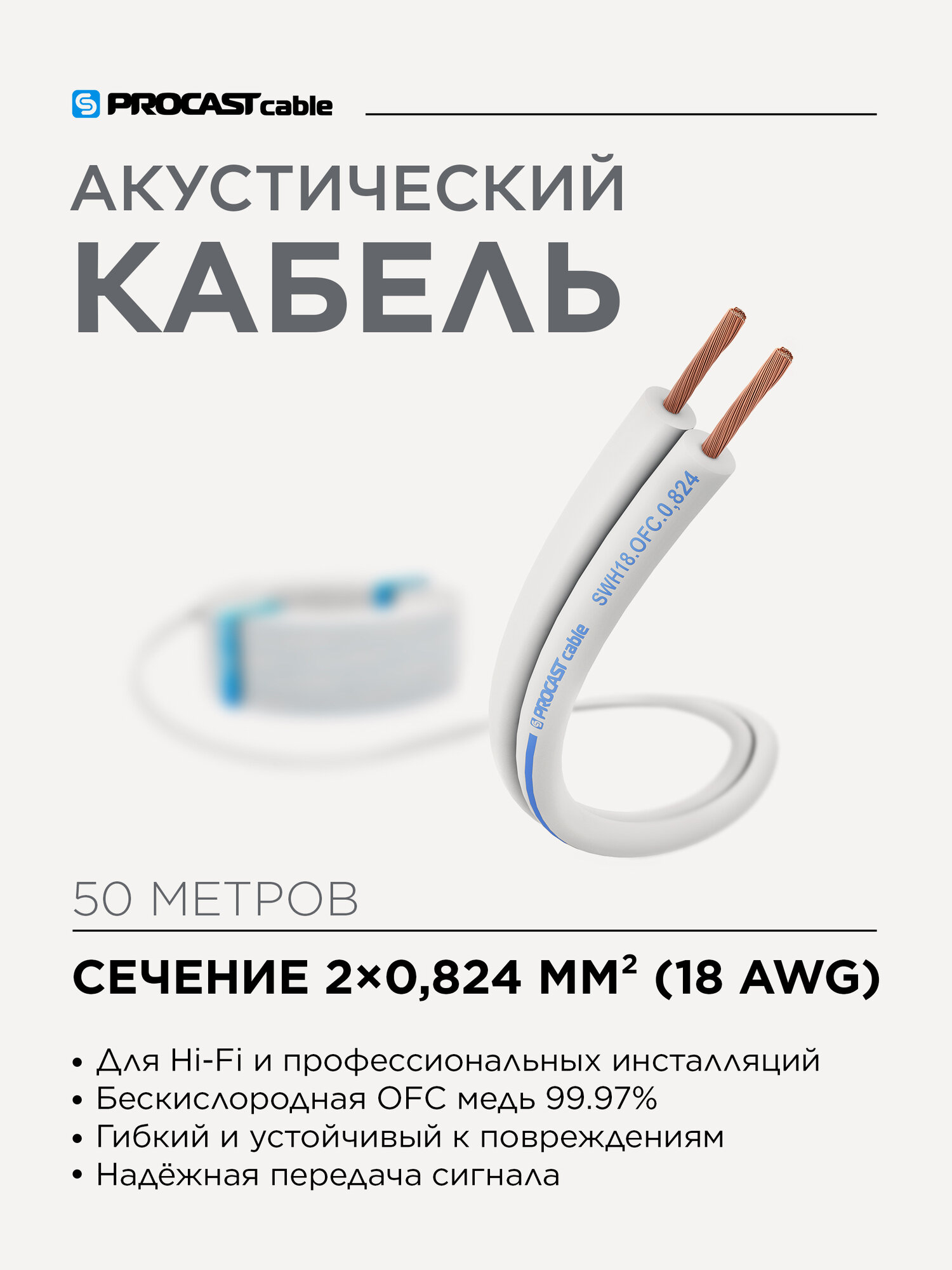 Акустический кабель, 18 AWG (2х0,824 мм), OFC медь, белый, 50 м, PROCAST Cable SWH 18. OFC.0,824