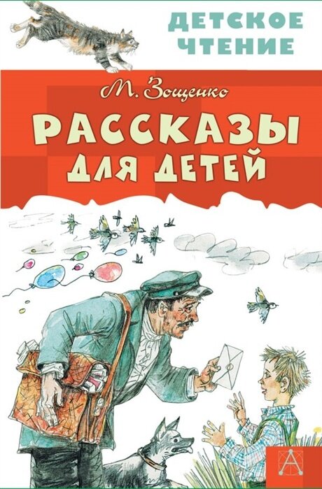 Книжка АСТ Рассказы для детей (8290-5)
