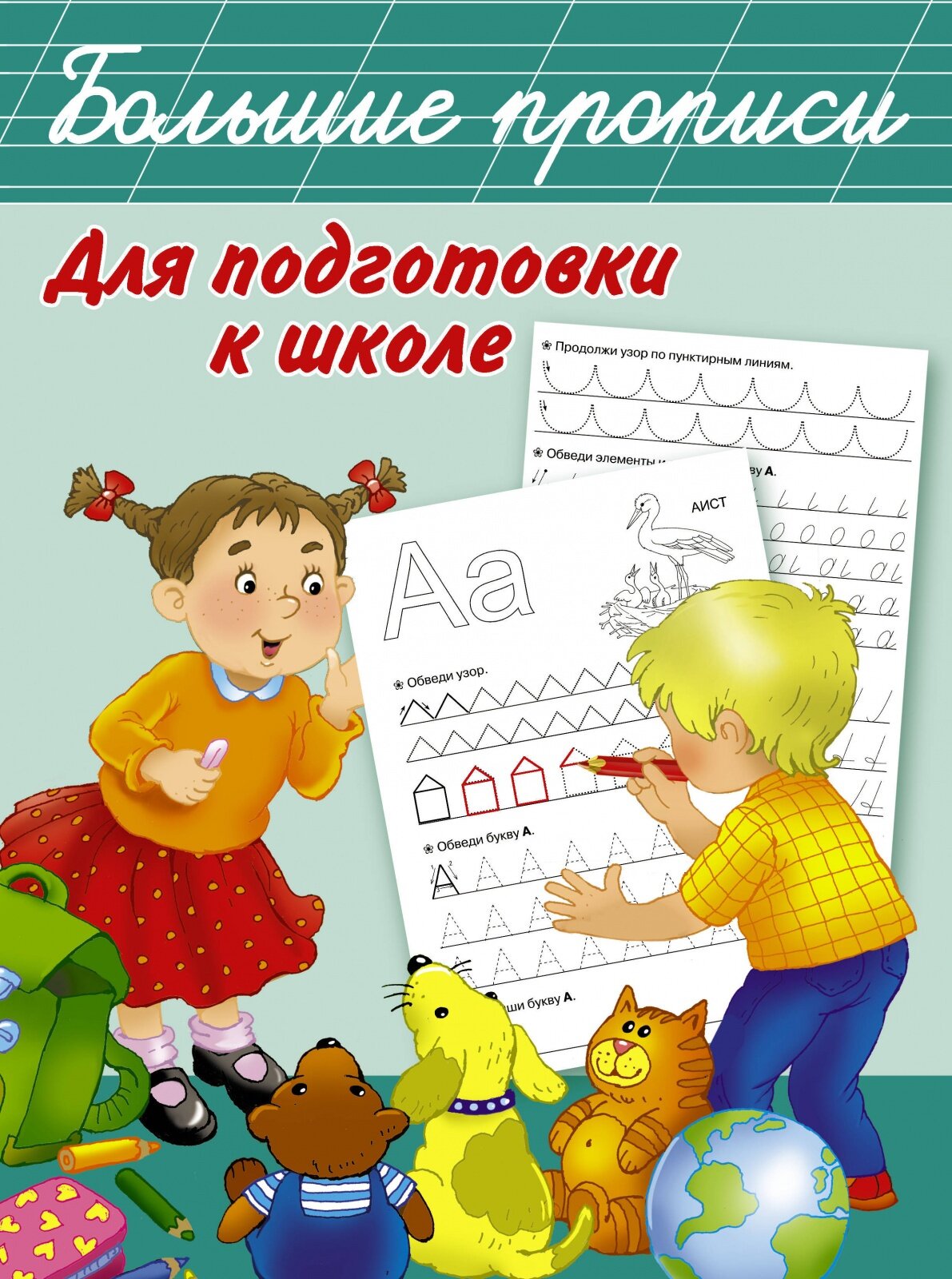 Прописи АСТ Дмитриева В. Г. Большие для подготовки к школе, стр 80